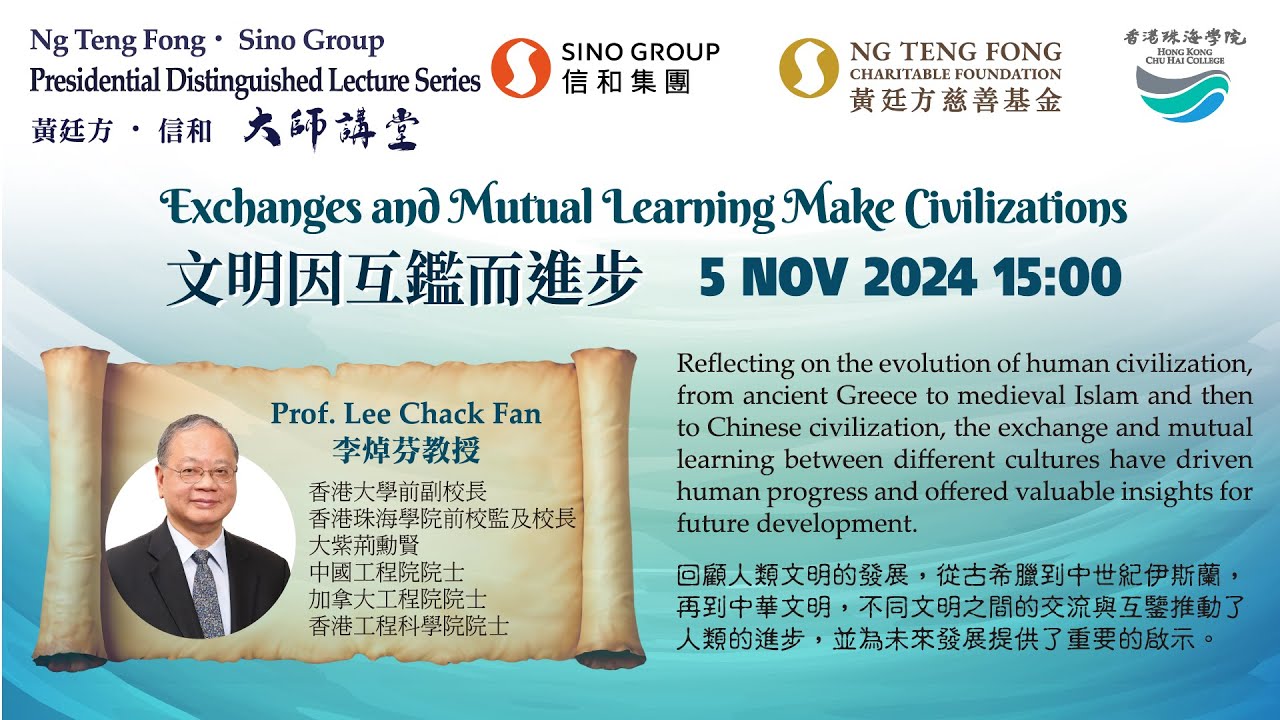 《黃廷方 • 信和 大師講堂》 EP2 Exchanges and Mutual Learning Make Civilizations｜文明 ...