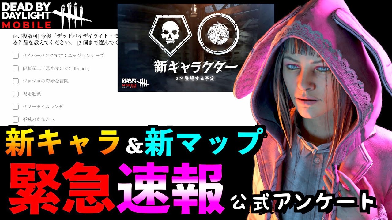 【DbDモバイル】【緊急速報】遂に新キャラ＆室内マップ実装確定！新コラボや新システム！公式アンケートヤバい！「デッドバイデイライト」デッドバイ ...