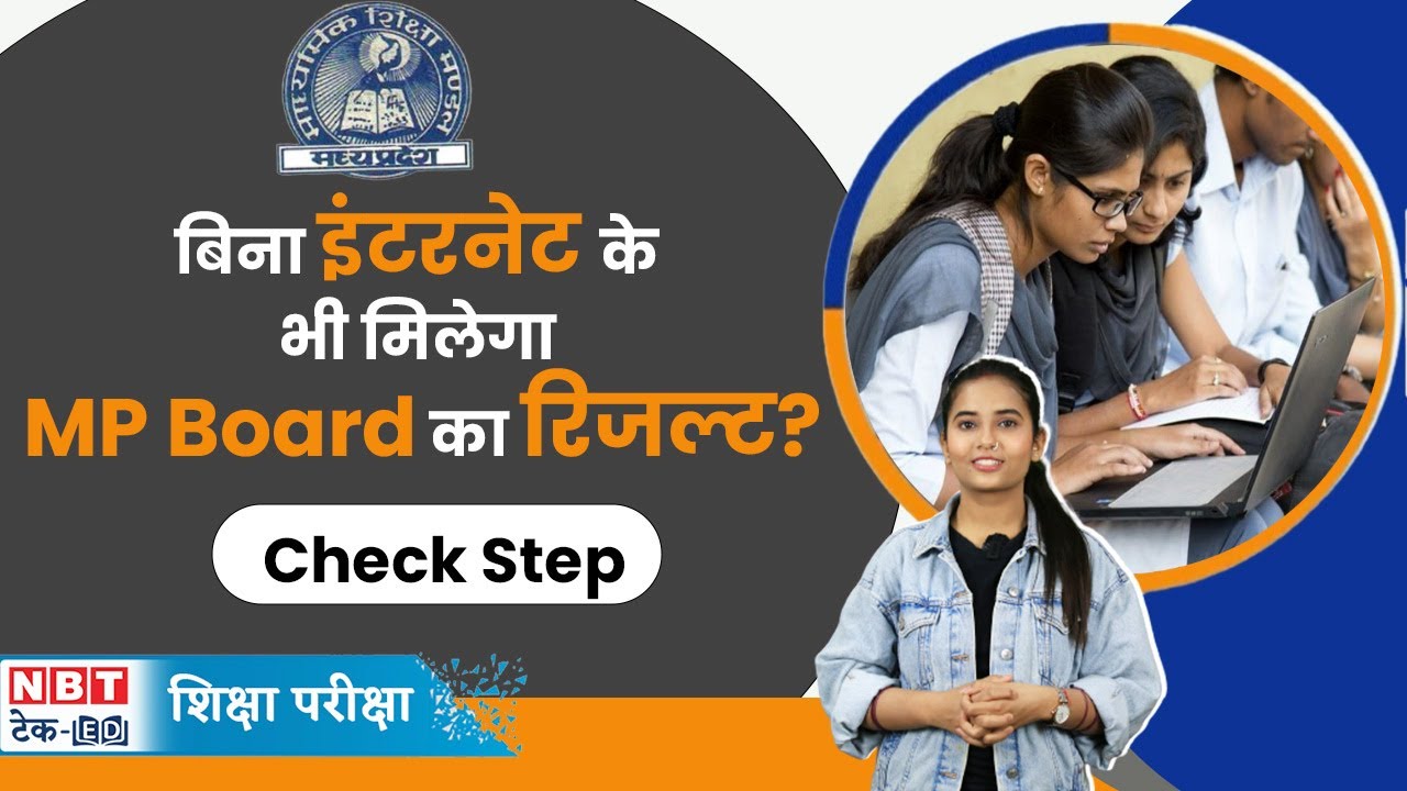 MP Board Result 2023- वेबसाइट के अलावा इन स्टेप्स से मिलेगा एमपी बोर्ड ...