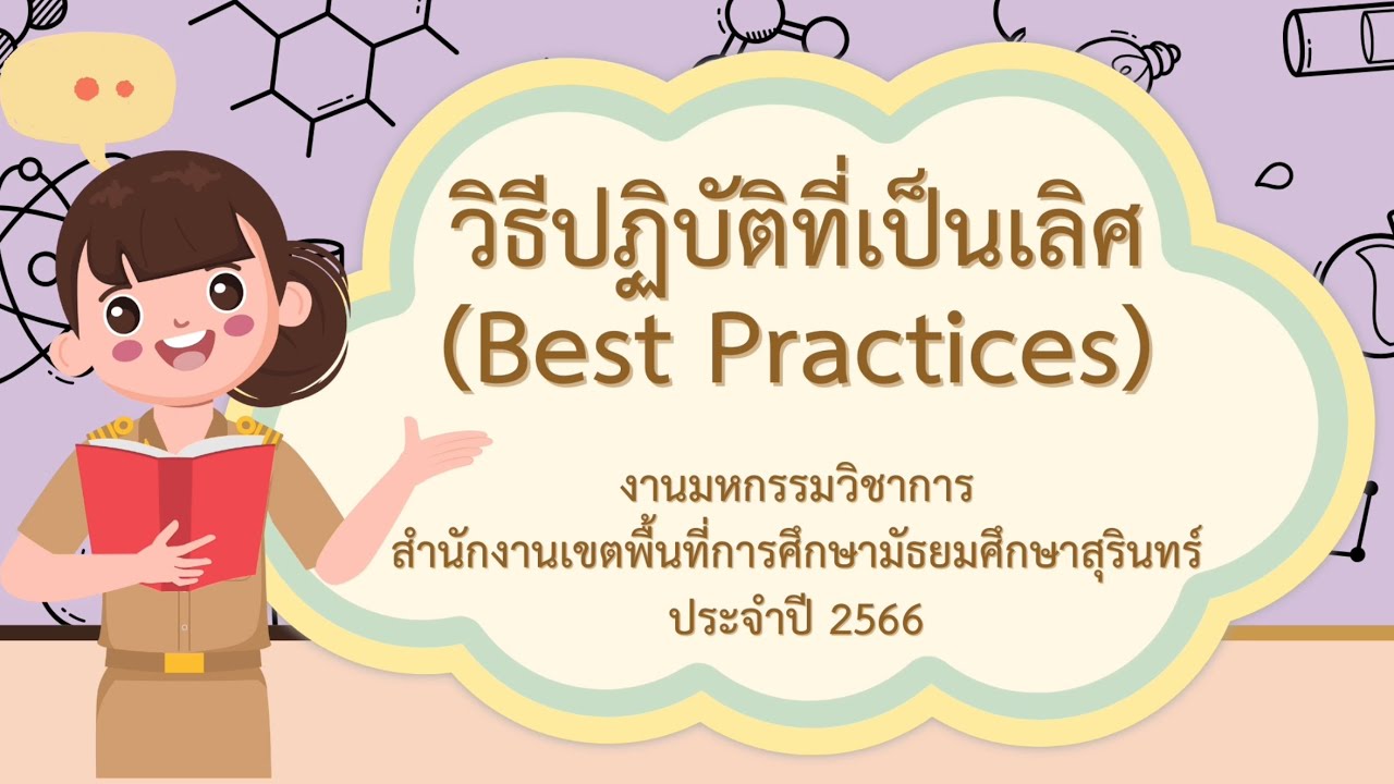 Best Practices 2566 ครูพรเทพ เมินขุนทด - YouTube