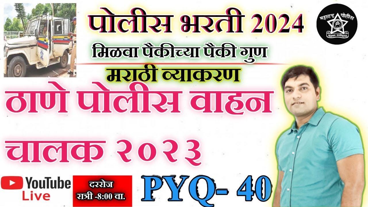 ठाणे पोलीस वाहन चालक पेपर 2023 || मराठी व्याकरण || Police Bharti ...