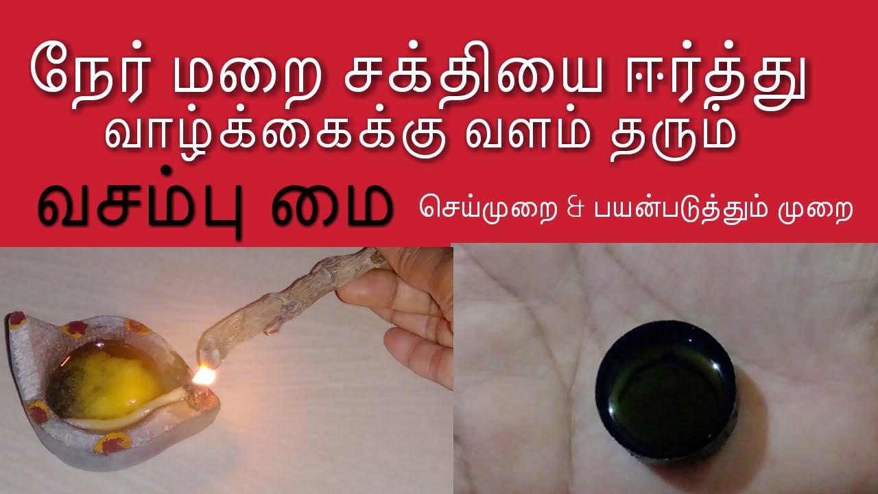 வசம்பு மை / Vasambu benefits in tamil / Vasambu mai in tamil / Vasambu ...
