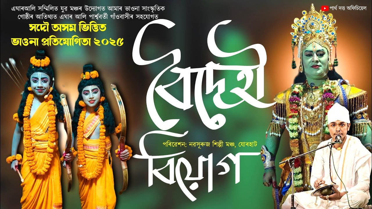 ভাওঁনা- বৈদেহী বিয়োগ//নৱসূৰুজ শিল্পী মঞ্চ//Assamese Bhauna//bhauna ...