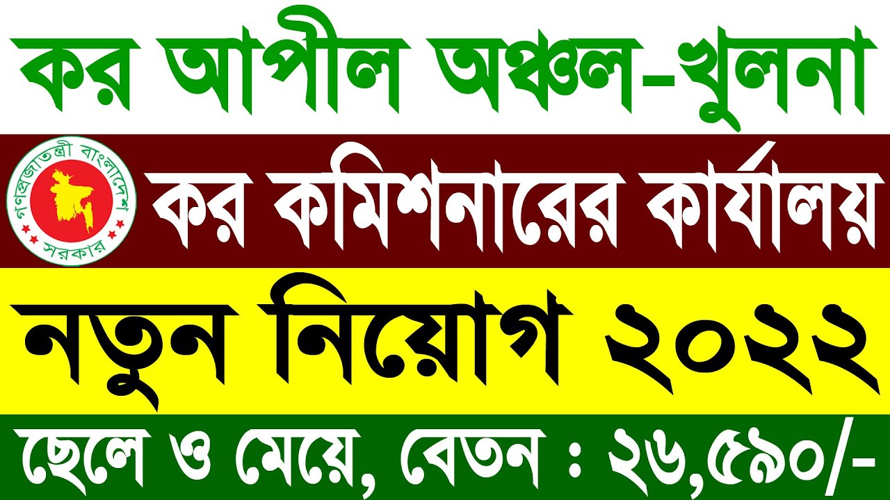 tax-appeal-khulna-job-circular-2022