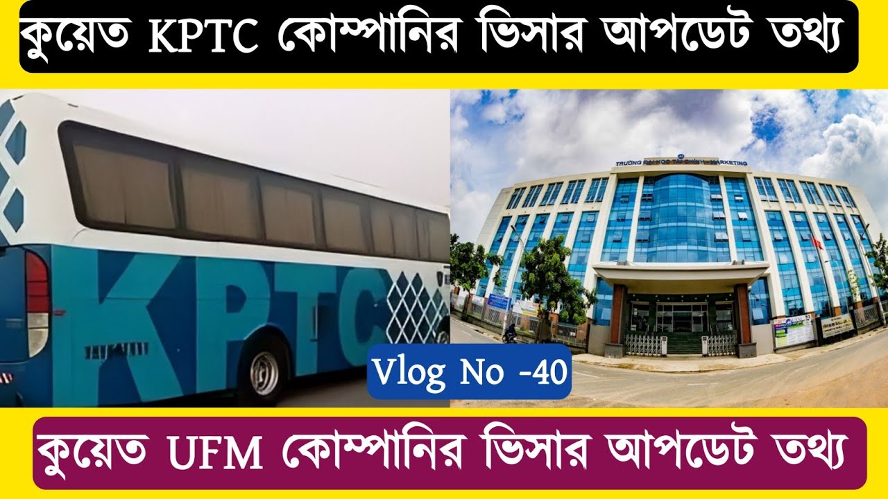 কুয়েতে KPTC কোম্পানির আপডেট ভিসা তথ্য এবং UFM কোম্পানির ভিসা তথ্য ...