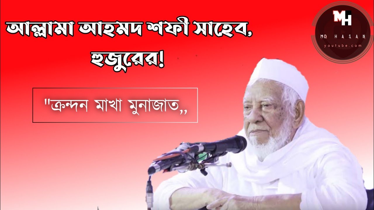 Allama Ahmad Shafi Sahib's weeping prayer.🤲🤲আল্লামা আহমদ শফি সাহেব ...