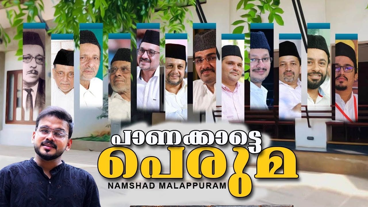 പാണക്കാട്ടെ പെരുമ I Panakkatte peruma I Namshad Malappuram I Panakkad Song I Mansoor Kilinakkod ...