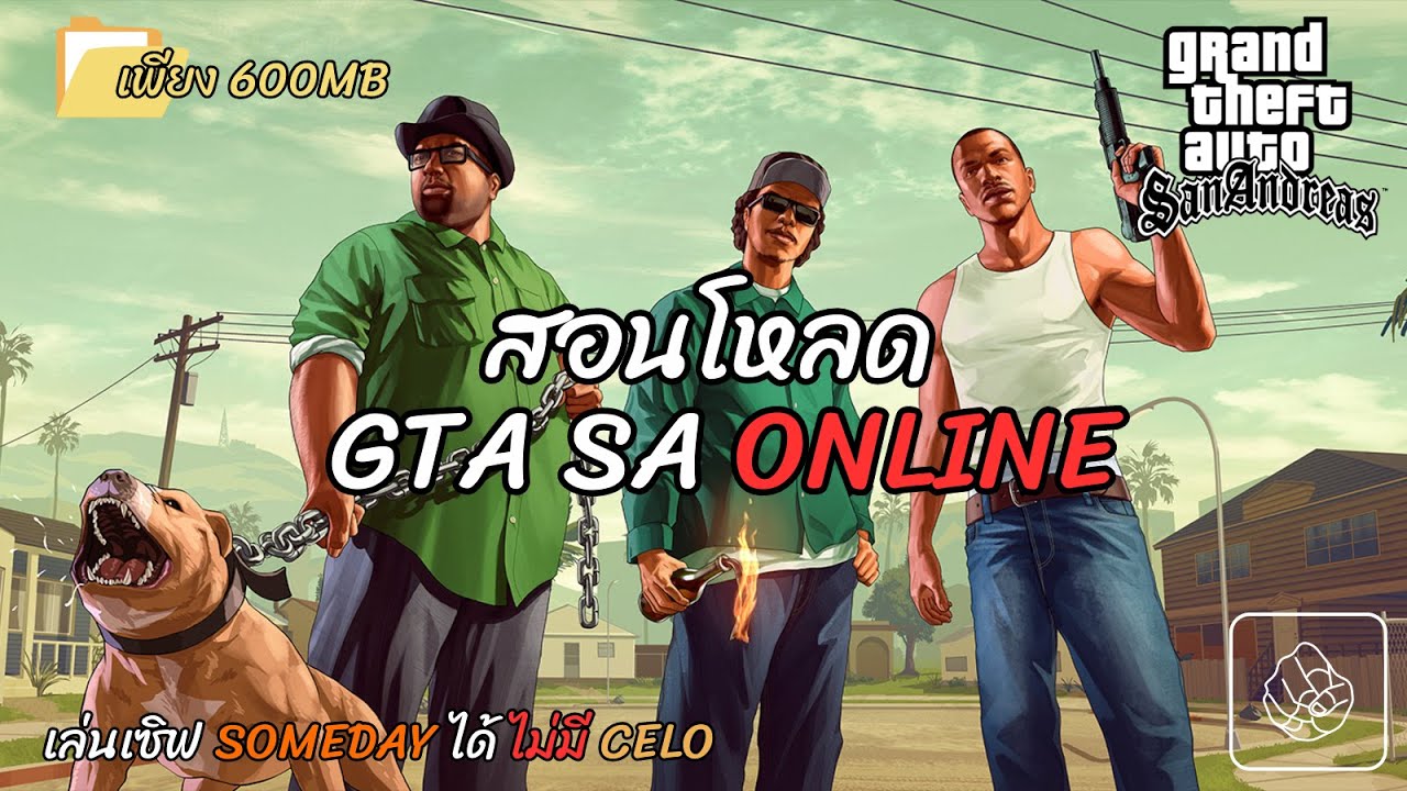 สอนโหลด GTA SA ONLINE เพียง 600 MB แรม 2-4 เล่นได้ - YouTube