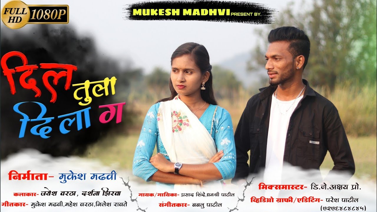 DIL TULA DILA G Full Song || दिल तुला दिला ग - YouTube