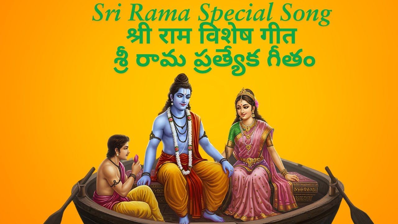 Sri Rama Special Song श्री राम विशेष गीत శ్రీ రామ ప్రత్యేక గీతం - YouTube