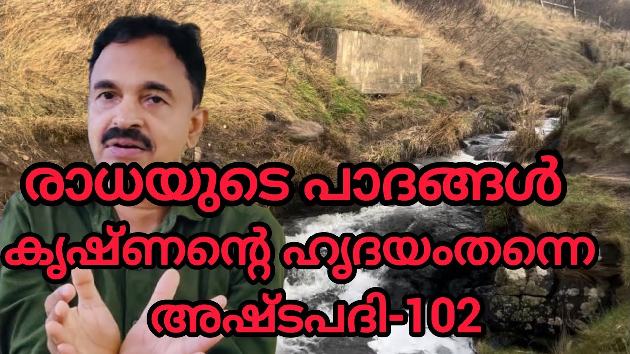 രാധയുടെ പാദങ്ങൾ കൃഷ്ണന്റെ ഹൃദയം തന്നെ.#ashtapathi - YouTube