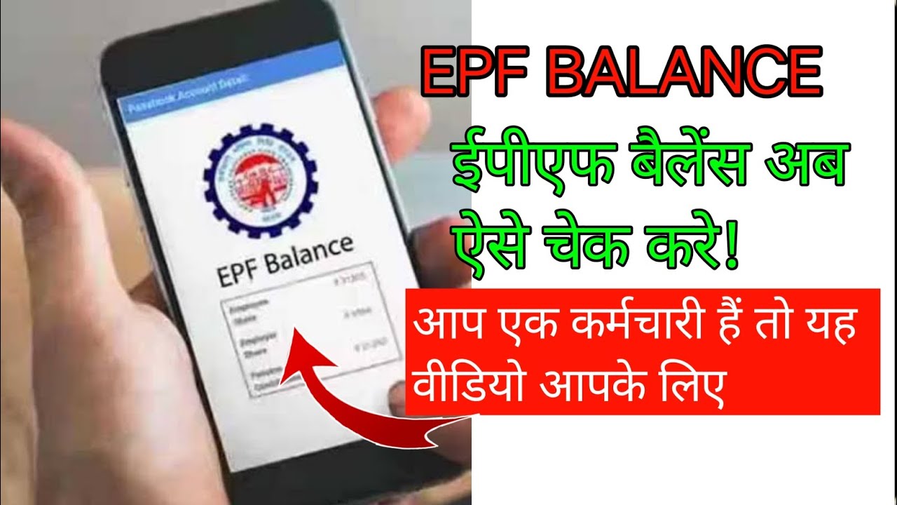 EPF Balance check aise kare | How to check EPF balance? - YouTube