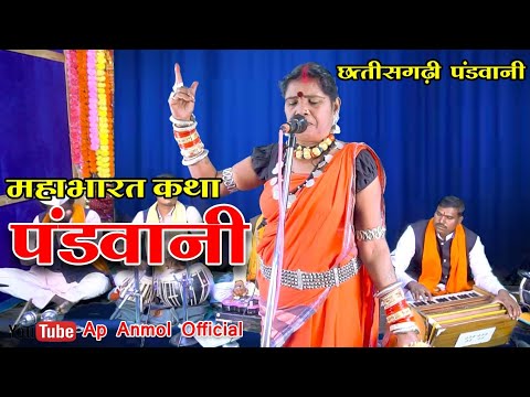 cg pandwani !! महाभारत कथा!!chhattisgarhi पंडवानी !! Cg Ramayana - YouTube