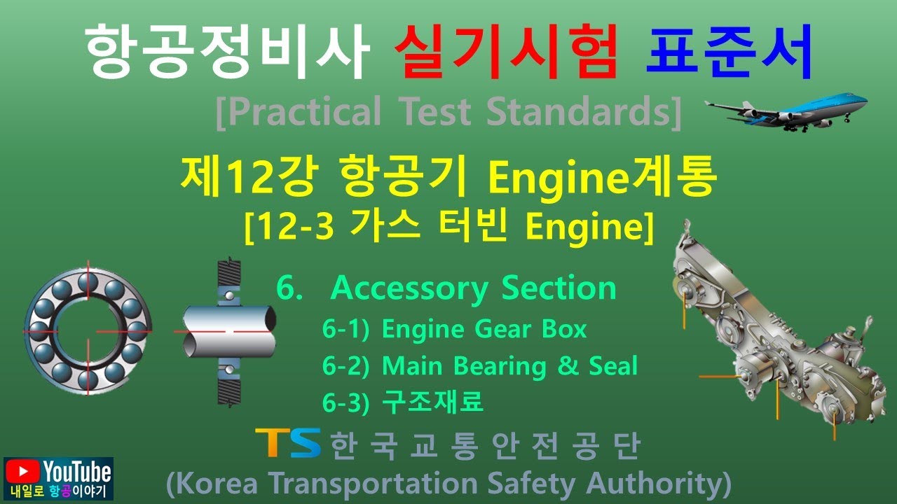 54-6) 항공정비사 특강 제12강 엔진계통_3rd 가스터빈엔진_6) Accessory Section - YouTube