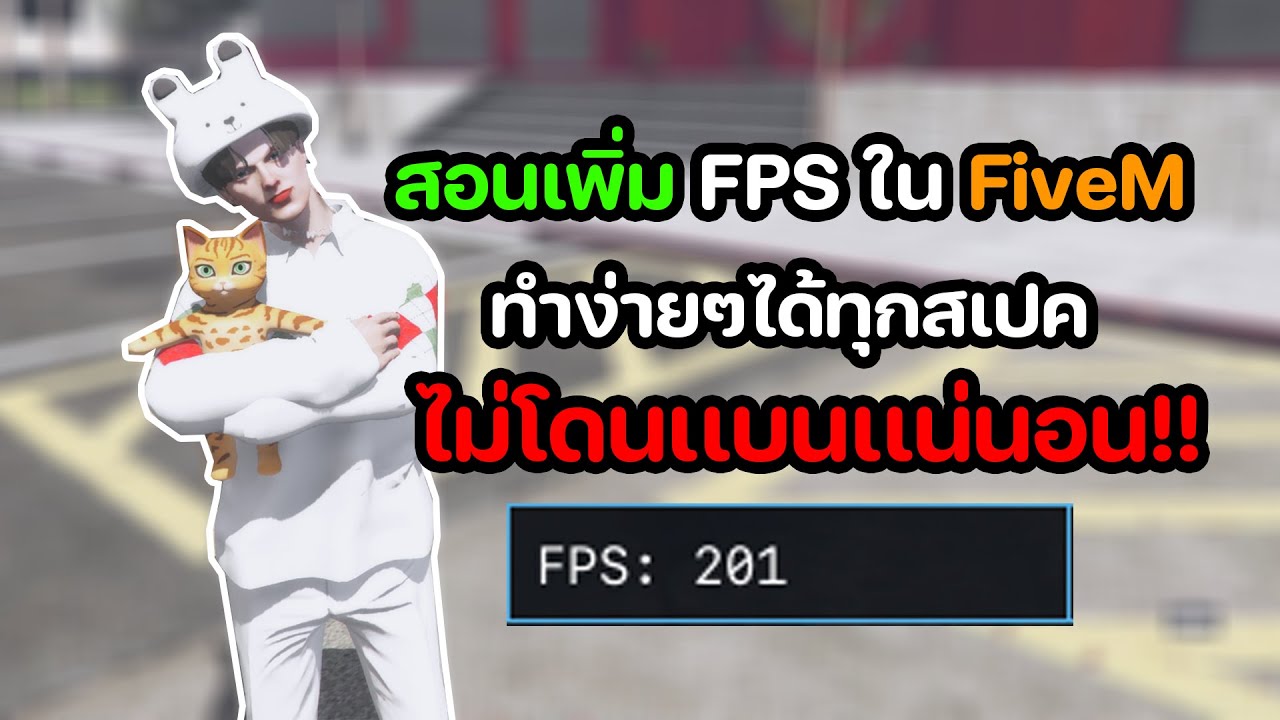 แจกตัว Boost fps fivem คอมไม่แรงก็ทำให้ลื่นขึ้นได้ เห็นผลแน่นอน!! - YouTube