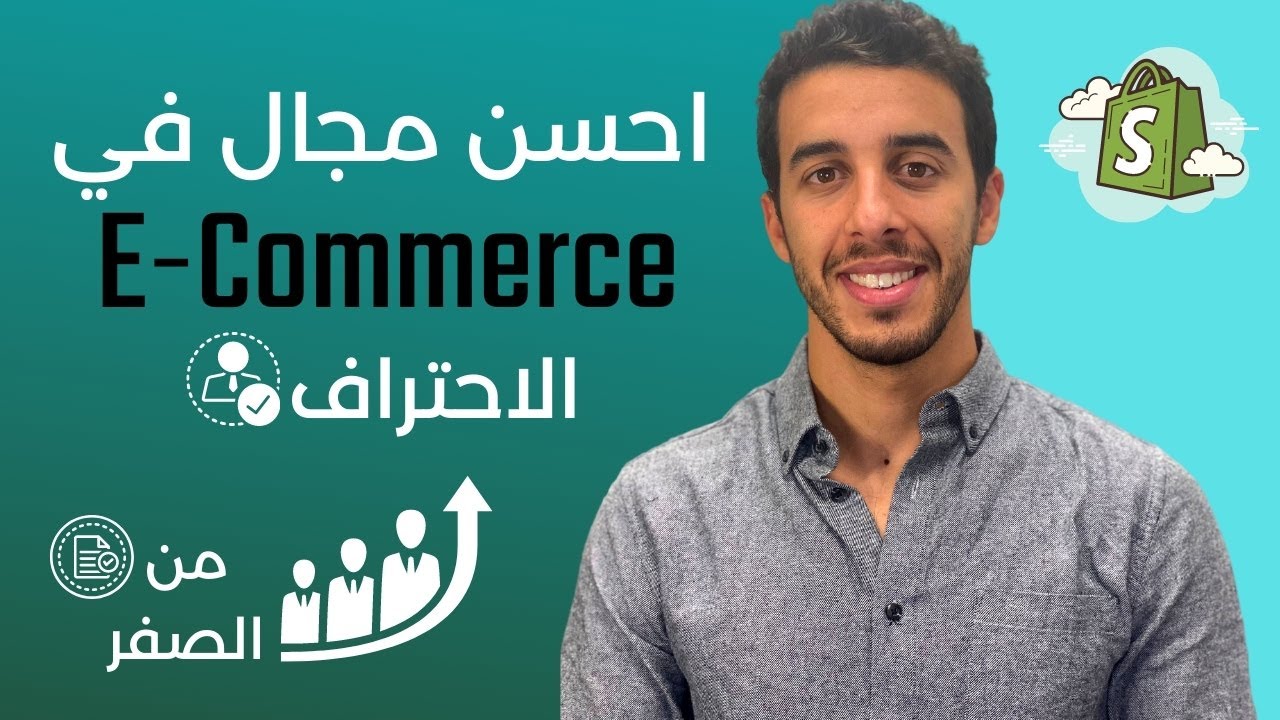 E-commerce Maroc أفضل مجال للتجارة الإلكترونية من الصفر إلى الاحتراف ...