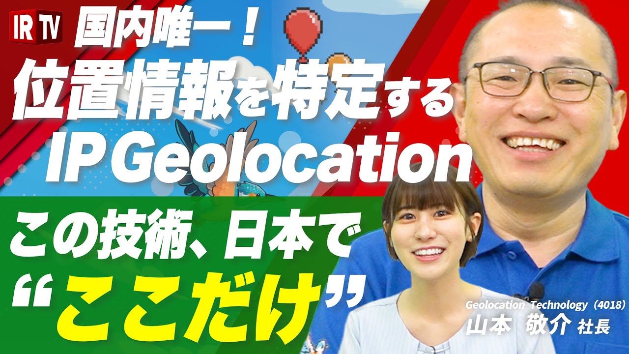【誰が見たか“可視化”】匿名企業を可視化する国産IP解析！Geolocation Technologyが営業の常識を変える！〈Geolocation Technology（4018 ...