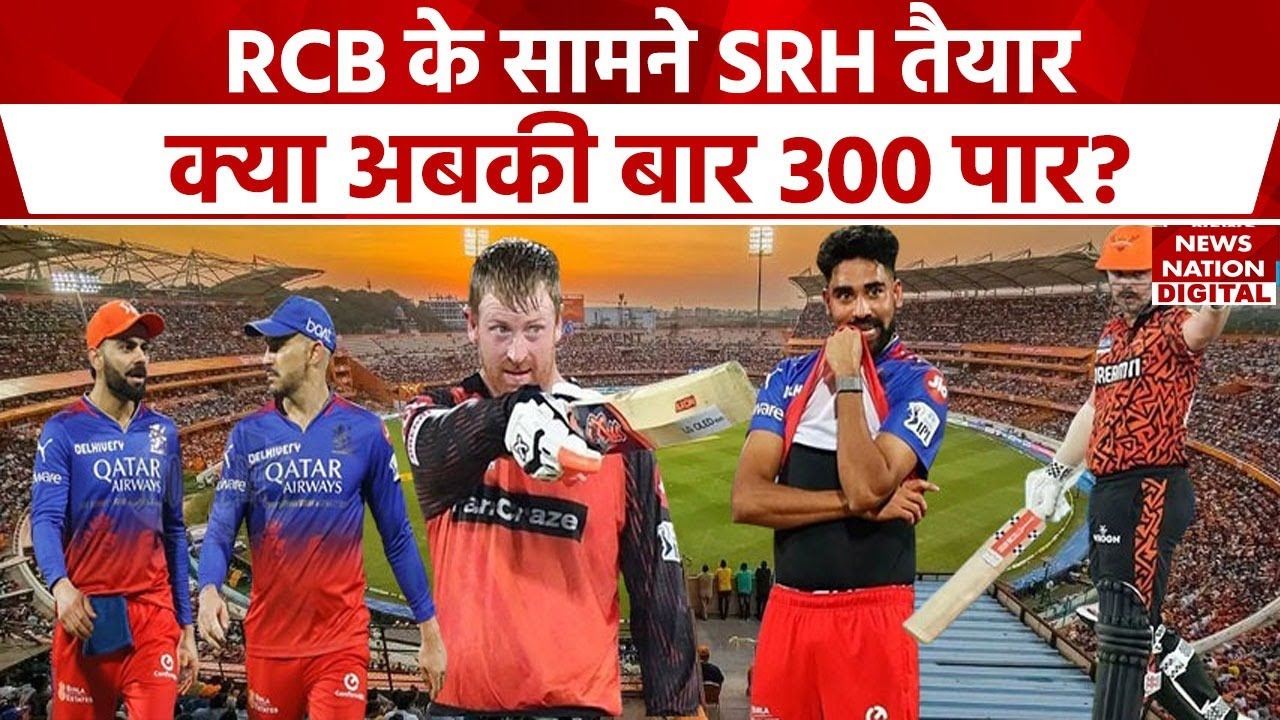 SRH vs RCB IPL 2024: एक बार फिर आमने-सामने Bengaluru-Hyderabad, क्या ...
