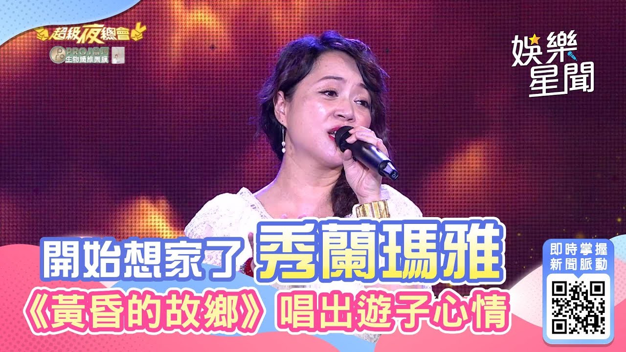 開始想家了 秀蘭瑪雅《黃昏的故鄉》唱出遊子思鄉之情│94愛k歌│ Youtube