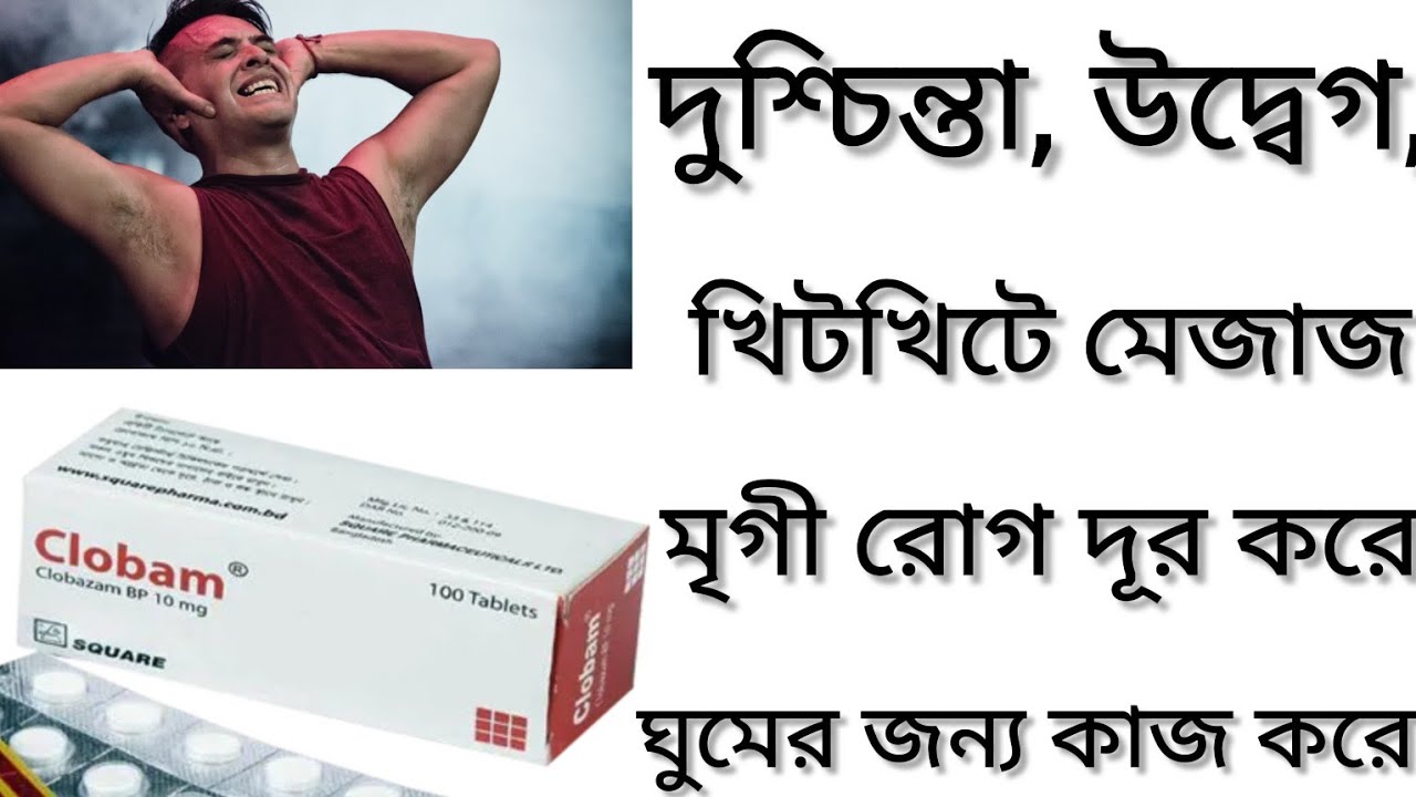 Clobam Tablet Bangla/ ডিপ্রেশন দূর করার ঔষধ কি/ Clobam Tablet এর কাজ কি ...