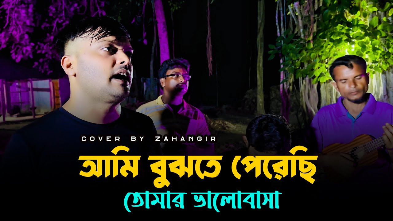 আমি বুঝতে পেরেছি তোমার ভালোবাসা | Ami Bujhte Perechi Tomar Valobasha ...
