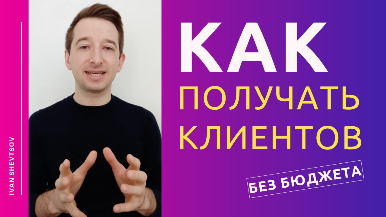 МЕТОДЫ ПРИВЛЕЧЕНИЯ КЛИЕНТОВ БЕСПЛАТНО | 10 проверенных технологий | Ivan Shevtsov - YouTube
