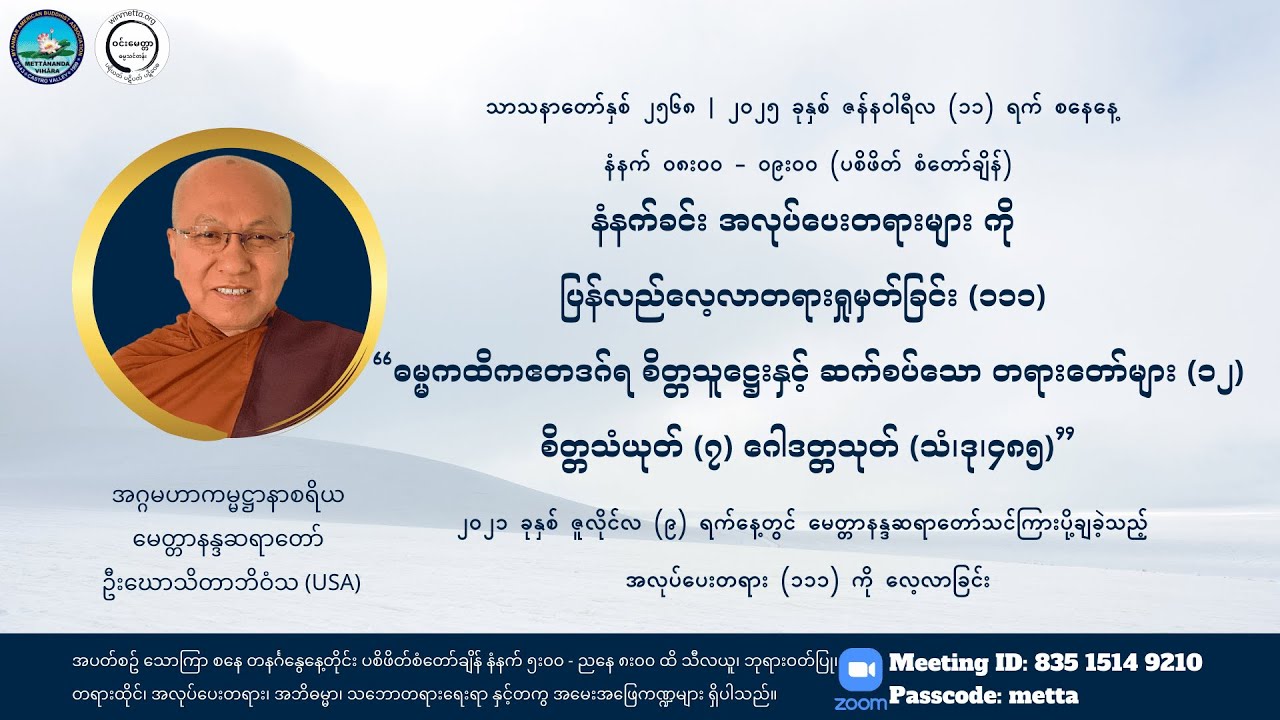 မေတ္တာနန္ဒဆရာတော်၏ အလုပ်ပေးတရားများကို ပြန်လည်လေ့လာခြင်း ၁၁၁