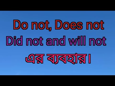 Do not, Does not, Did not and will not -- এর ব্যবহার। Learn English with kazi. #viral, #video ...