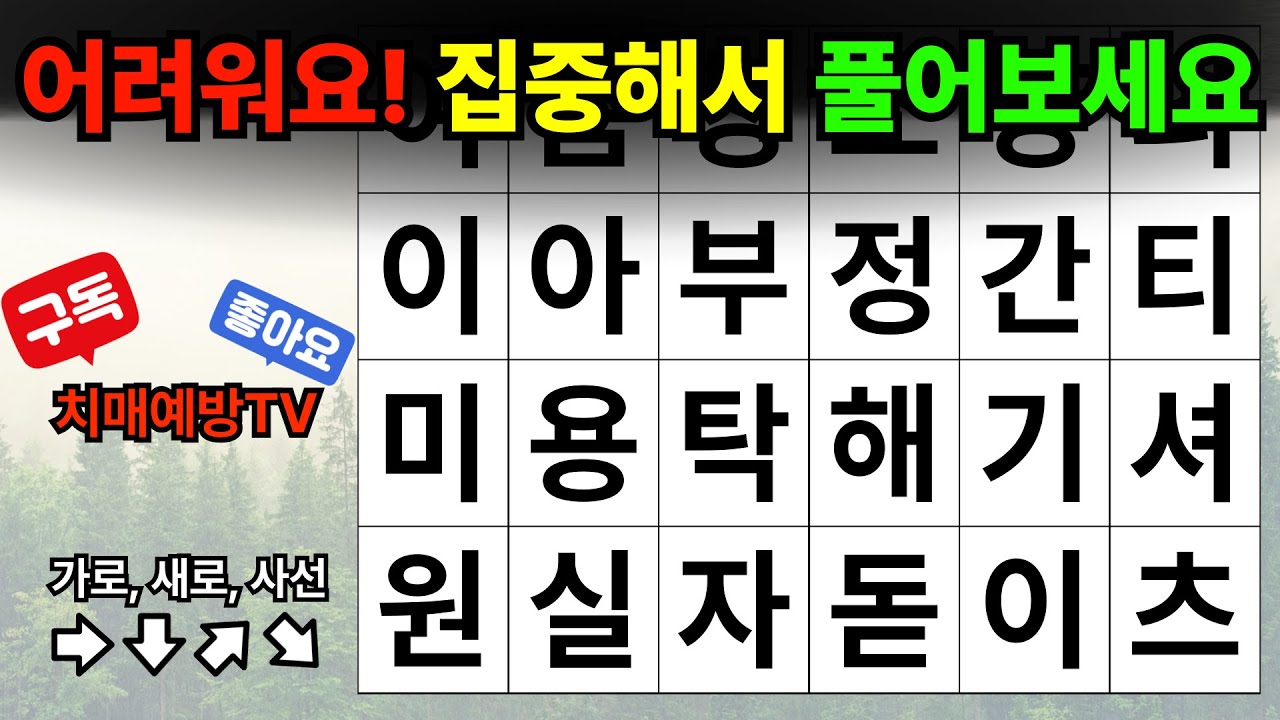 어려운 숨은단어찾기 집중해서 풀어보세요 치매예방퀴즈 치매예방활동 치매테스트 숨은단어찾기 집중력향상 단어