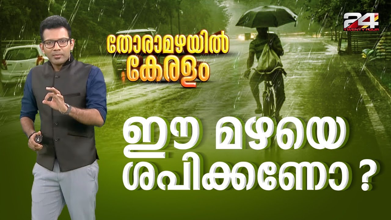 ഈ മഴയെശപിക്കണോ? | 24 EXPLAINER - YouTube