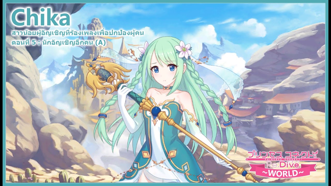 Princess Connect! Re:Dive Story - เนื้อเรื่องตัวละคร จิกะ (Chika) ตอน ...