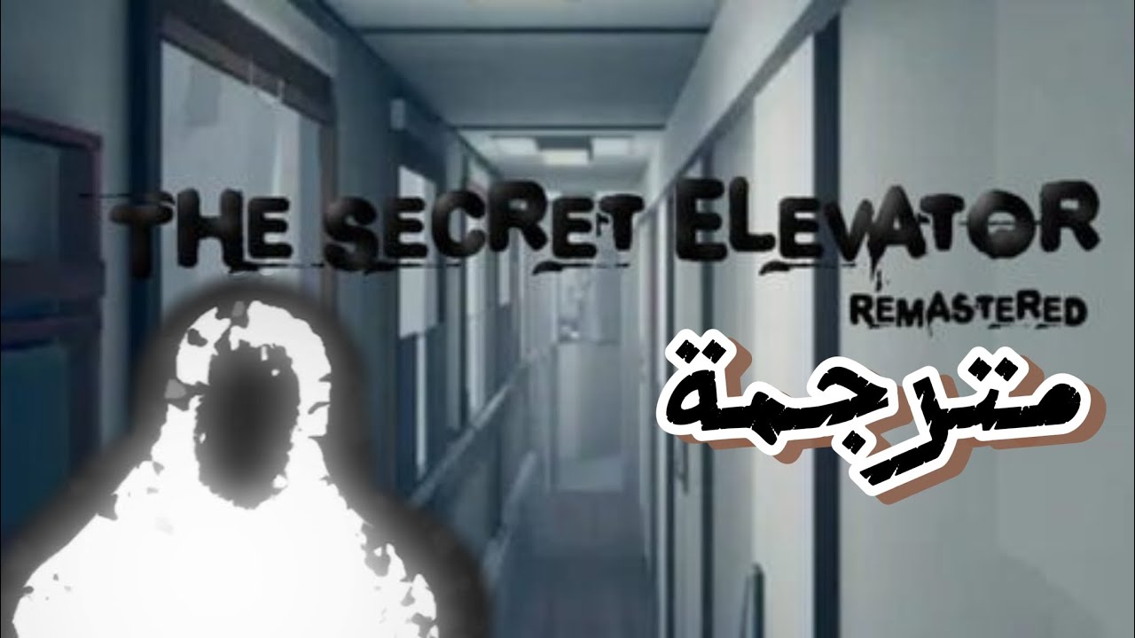 تختيم لعبة 👻the secret elevator remastered🛗 [مترجمة] - YouTube
