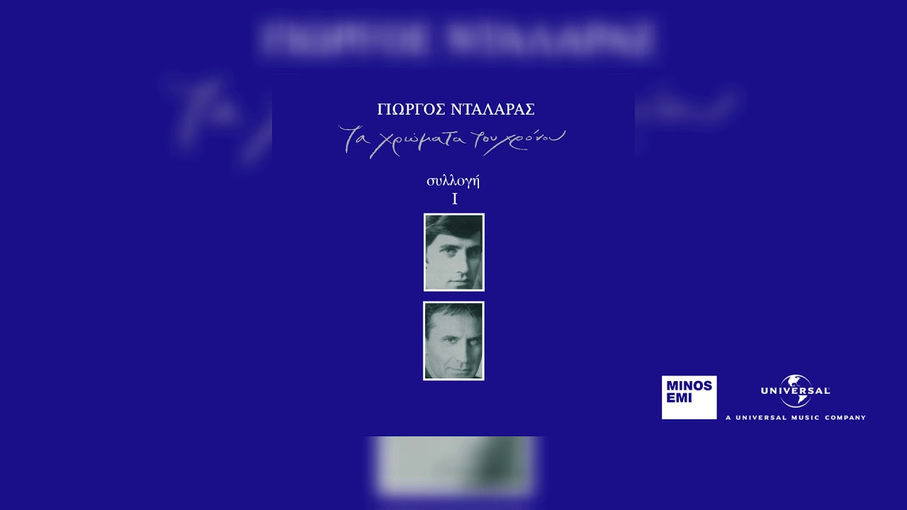 Γιώργος Νταλάρας - Μη Μου Θυμώνεις Μάτια Μου - YouTube