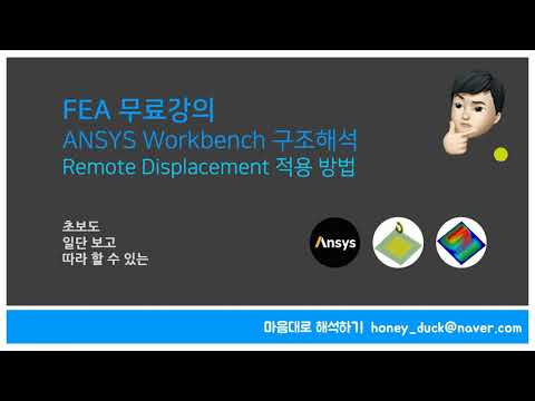 고민되는 경계조건! Remote Displacement 써보기 1편 / 초보를 위한 ANSYS Workbench 구조해석 실습 ...