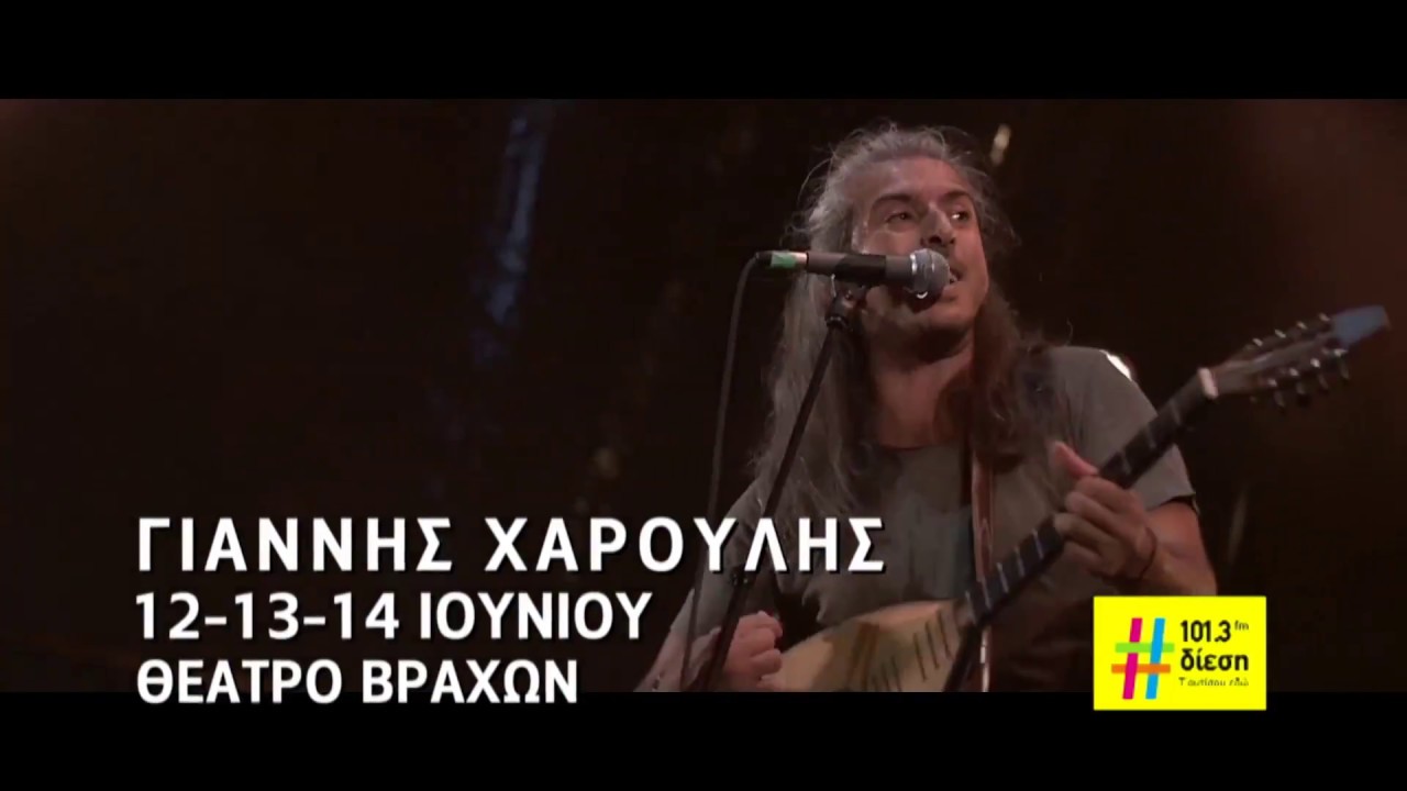 ΓΙΑΝΝΗΣ ΧΑΡΟΥΛΗΣ- ΘΕΑΤΡΟ ΒΡΑΧΩΝ-ΔΕΥΤΕΡΑ 12 - ΤΡΙΤΗ 13 - ΤΕΤΑΡΤΗ 14 ...