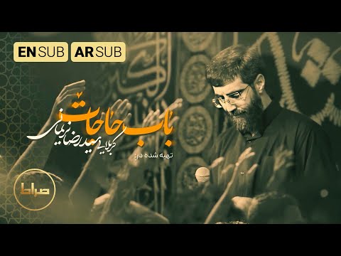 🎞️ نماهنگ استودیویی باب حاجات | کربلایی سيد رضا نريمانی | ویژه محرم