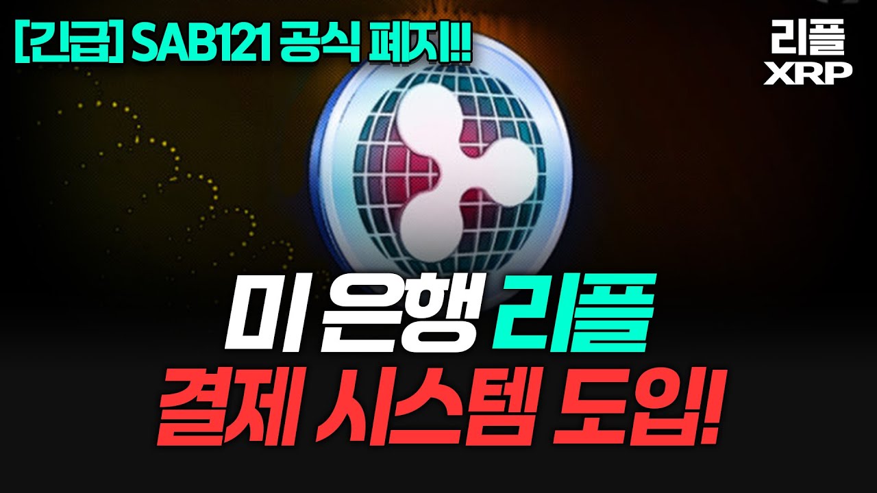 뱅크오브아메리카 리플 결제 시스템 도입 엄청난 유동성 증가리플 리플전망 Xrp 알트코인 Sec Youtube