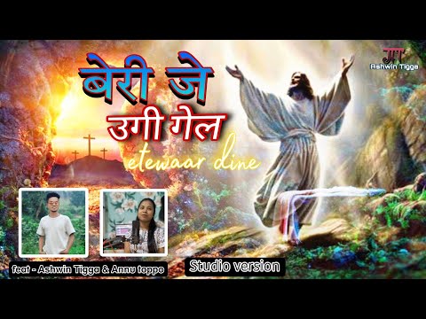 Beri je Uggi gel etewaar Dine।। बेरी जे उगी गेल ।। Sadri Easter paska song ।। Ashwin Tigga ।। Annu