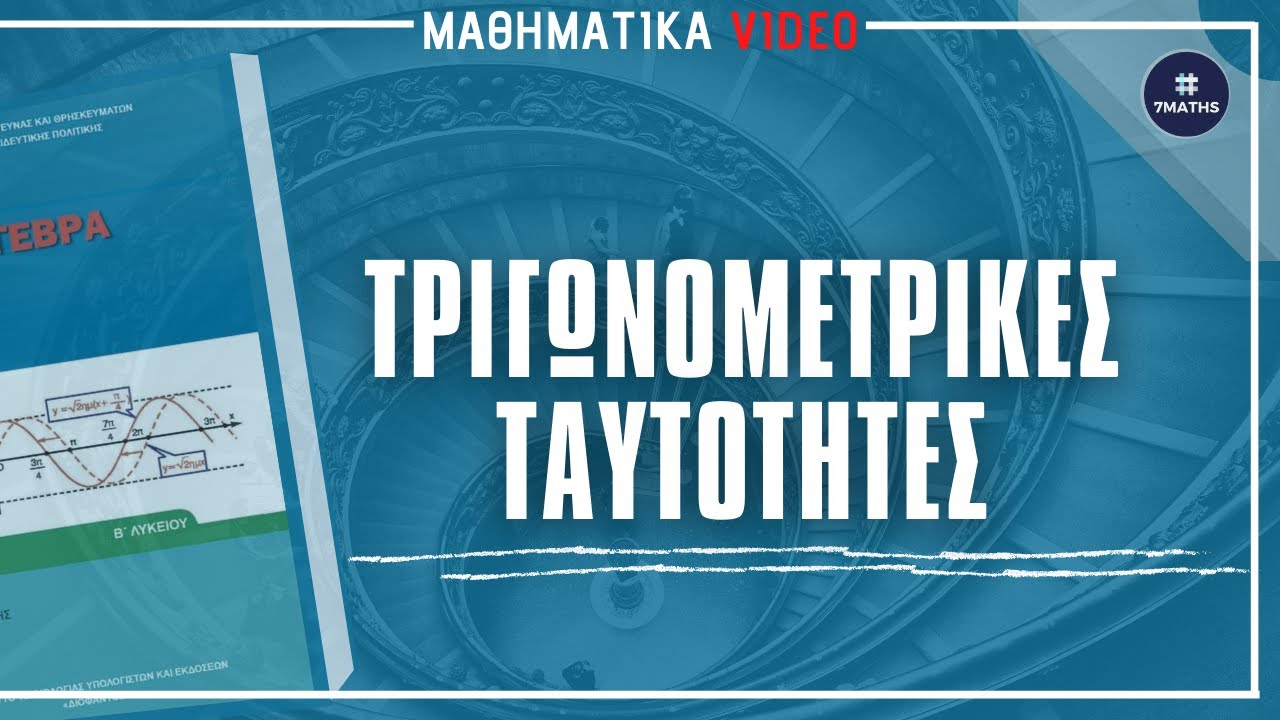3.2| Τριγωνομετρικές Ταυτότητες | 7MATHS - YouTube