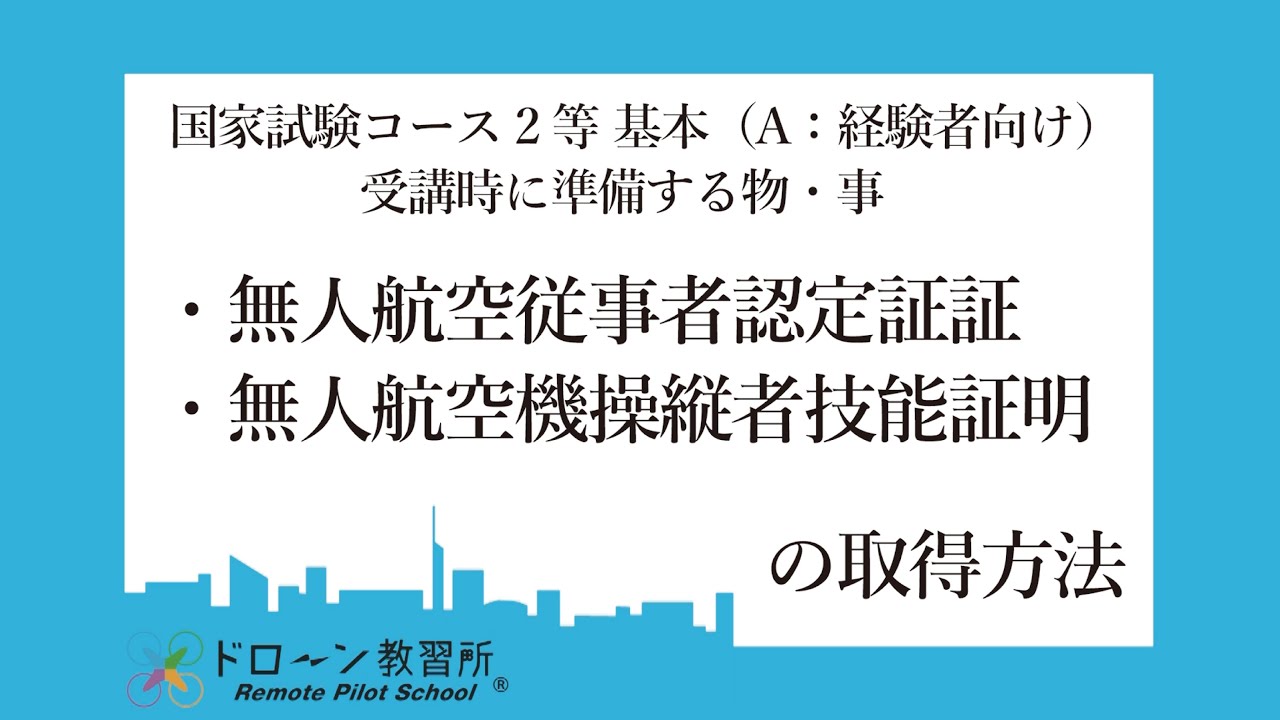 【国家試験コース2等 基本A（経験者向け） 受講時に準備する物・事「無人航空従事者認定証」「無人航空機操縦者技能証明」発行の仕方】 - YouTube