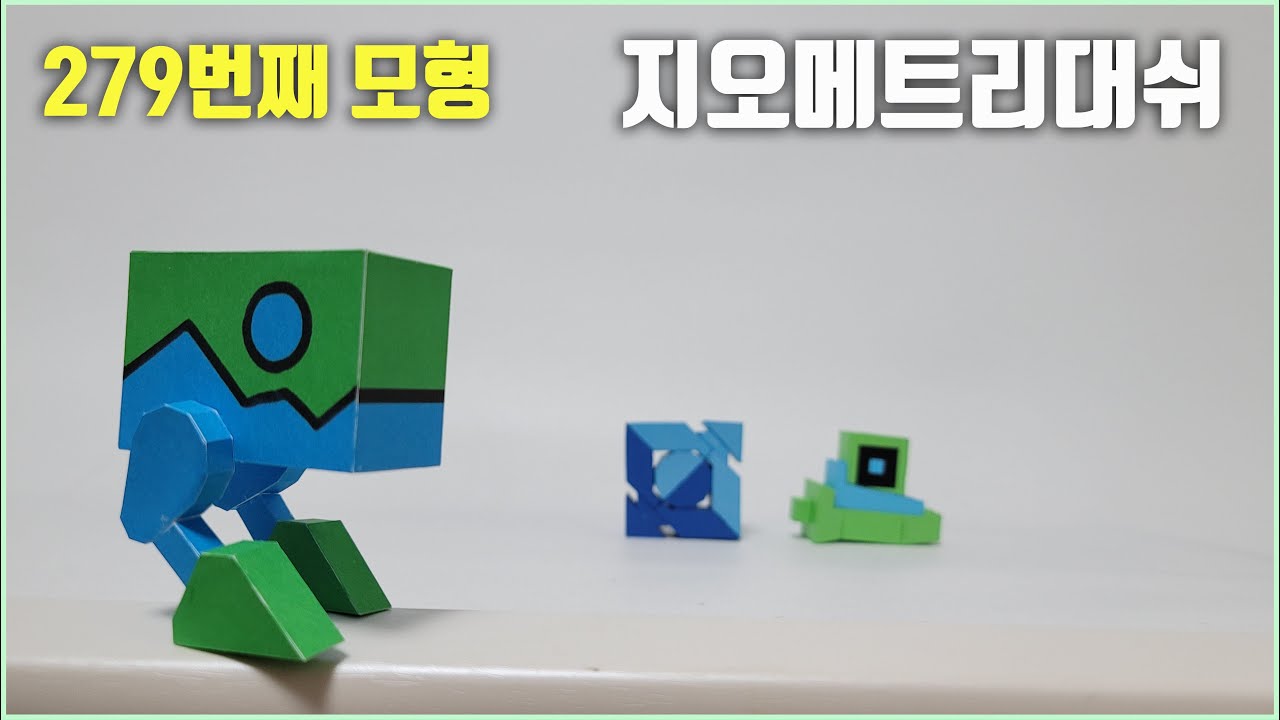 지오메트리 대쉬 로봇 스킨 아이콘 만들기 무료 도안 종이모형하는남자 origami robot geometry dash - YouTube