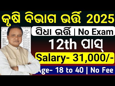 Krushi Bibhag Office Job 2025/FCI Govt 10th Pass Job2025/Odisha Krushak ...
