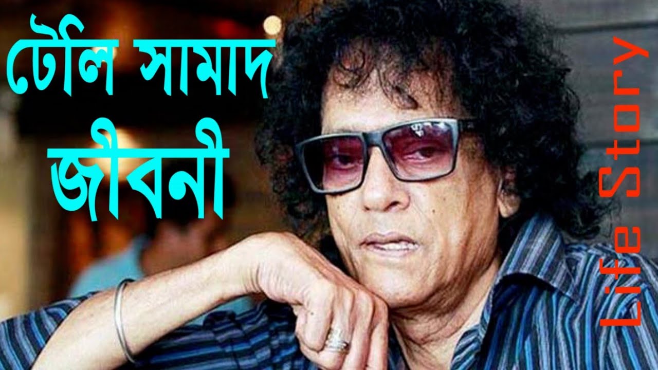 Teli samad। টেলি সামাদের যে কথা এখনো বলা হয়নি। Abdus Samad। Biography ...