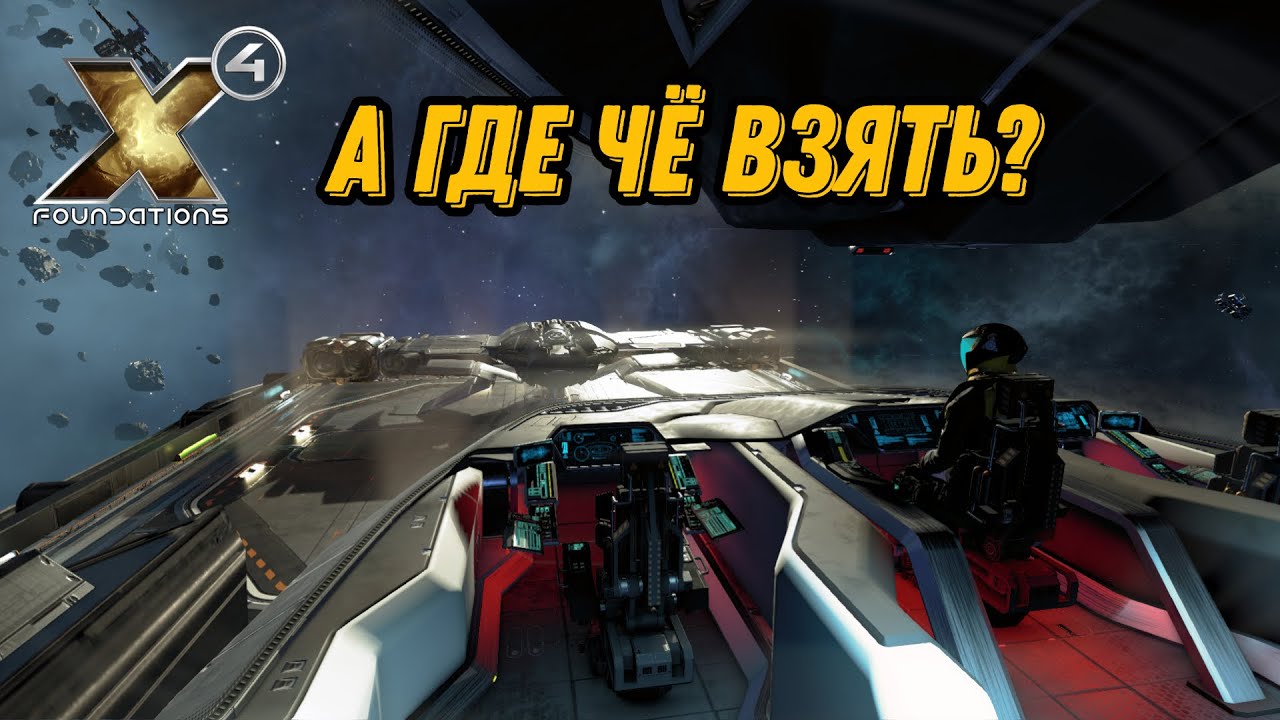 X4: Foundations, крафт, СУВ, Гайд по ресурсам, - YouTube
