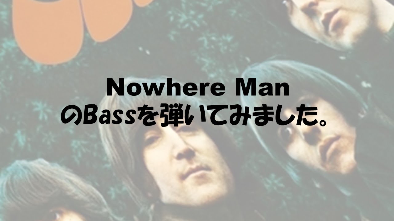 Bassを弾いてみた - The Beatles / Nowhere Man - YouTube
