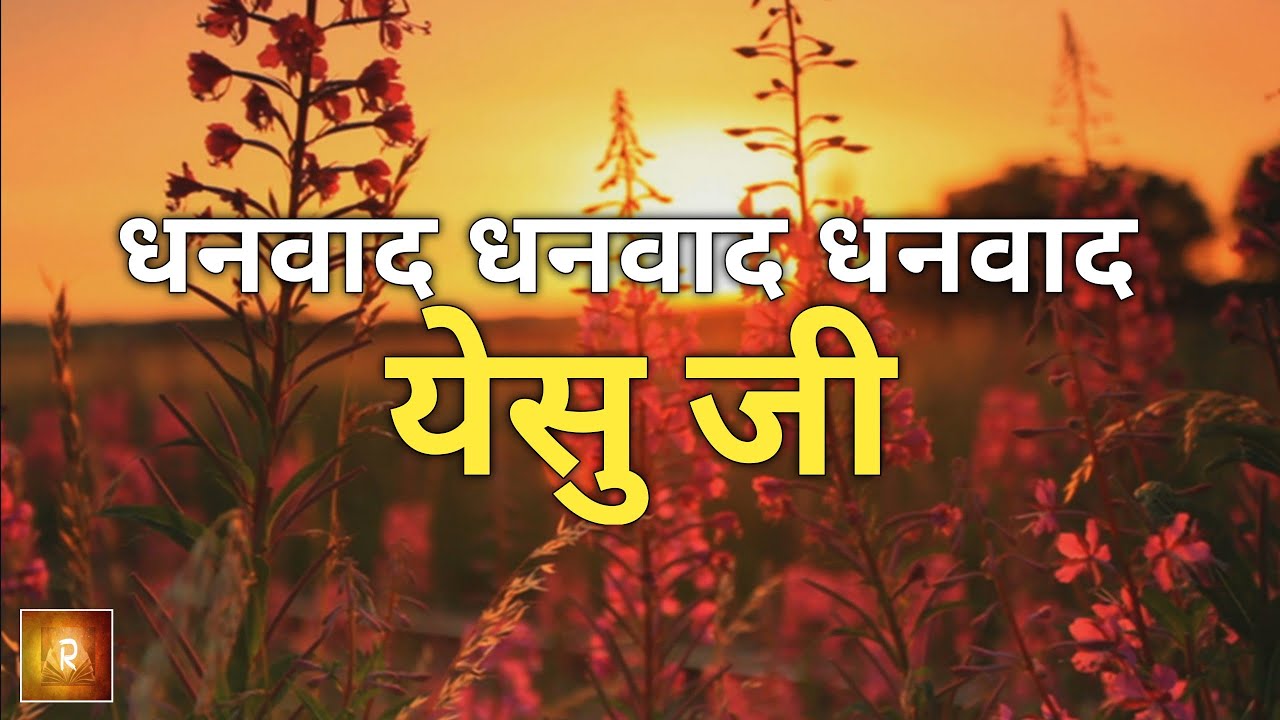 Dhanwad Yeshu Ji 🔥| Ankur Narula Ministry | The Revelation - YouTube