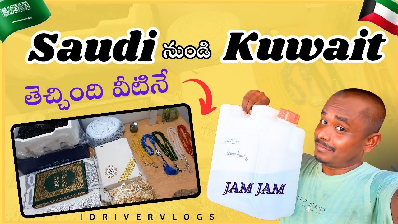 Saudi🇸🇦 నుండి Kuwait🇰🇼 తీసుకొచ్చిన వస్తువులు😍Kuwait driver vlog|| telugu vlog @Driverimranvlogs ...