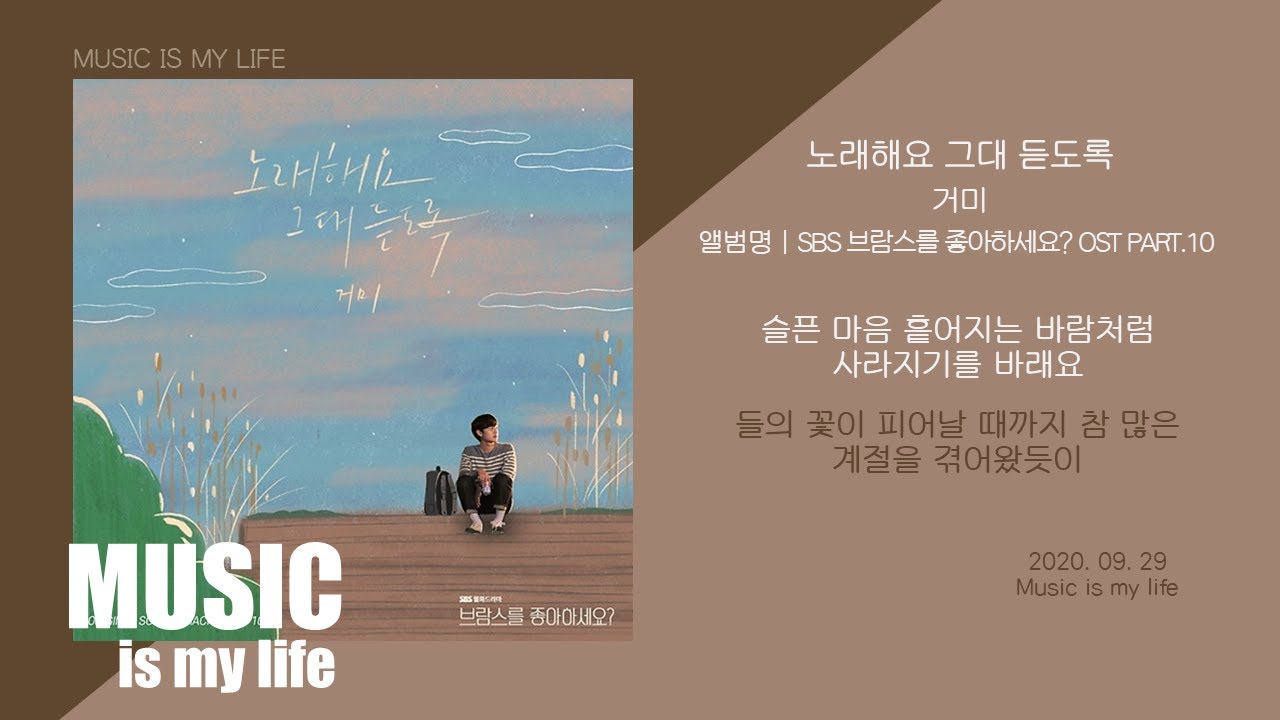 거미 (Gummy) - 노래해요 그대 듣도록 (브람스를 좋아하세요? OST PART.10) / 가사 - YouTube