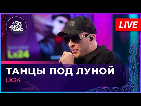 Lx24 - Танцы Под Луной (LIVE @ Авторадио)
