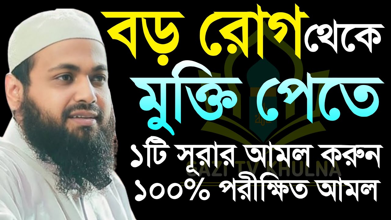বড় রোগ থেকে মুক্তি পেতে ১টি সূরার আমল করুন ১০০% পরীক্ষিত আমল।আরিফ বিন ...